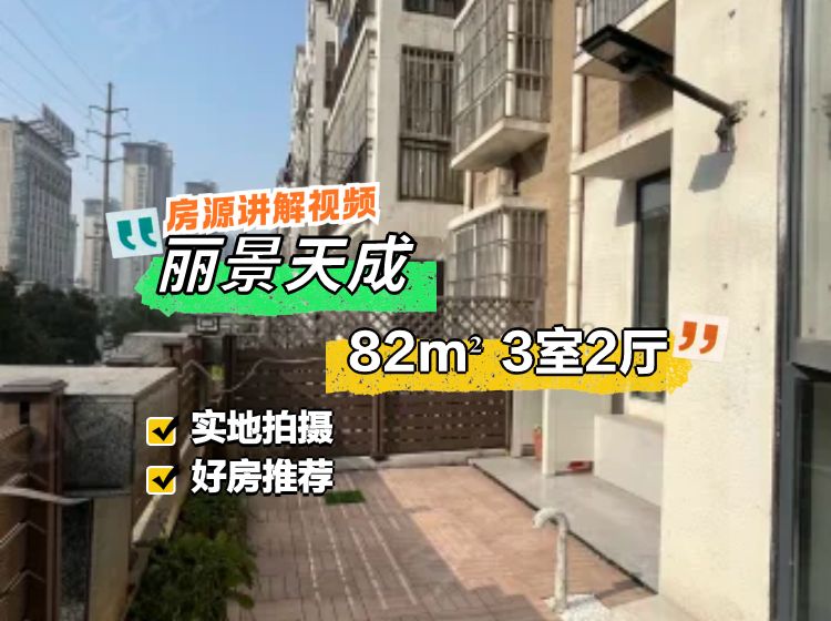 丽景天成 首排大退台 选择 精装修 小三室 采光充足，丽景天成二手房，48.5万，3室2厅，1卫，82.83平米-蚌埠安居客